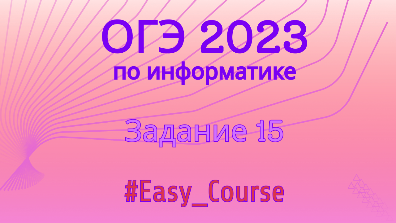 easy_curse Задание 15.2 ОГЭ 2023 Информатика