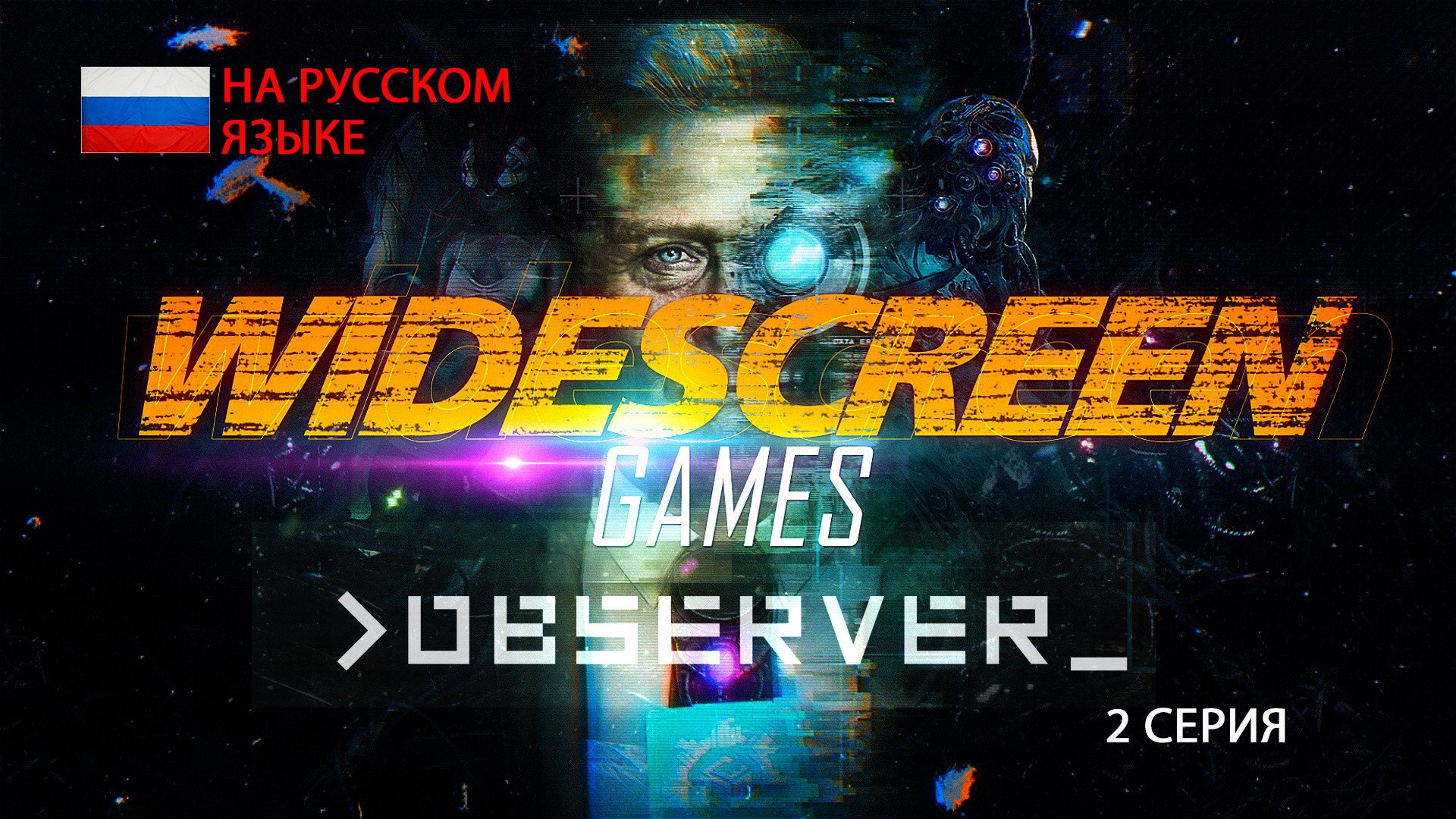 Фильм Observer 2 серия игрофильма на русском языке 21:9 1440p60