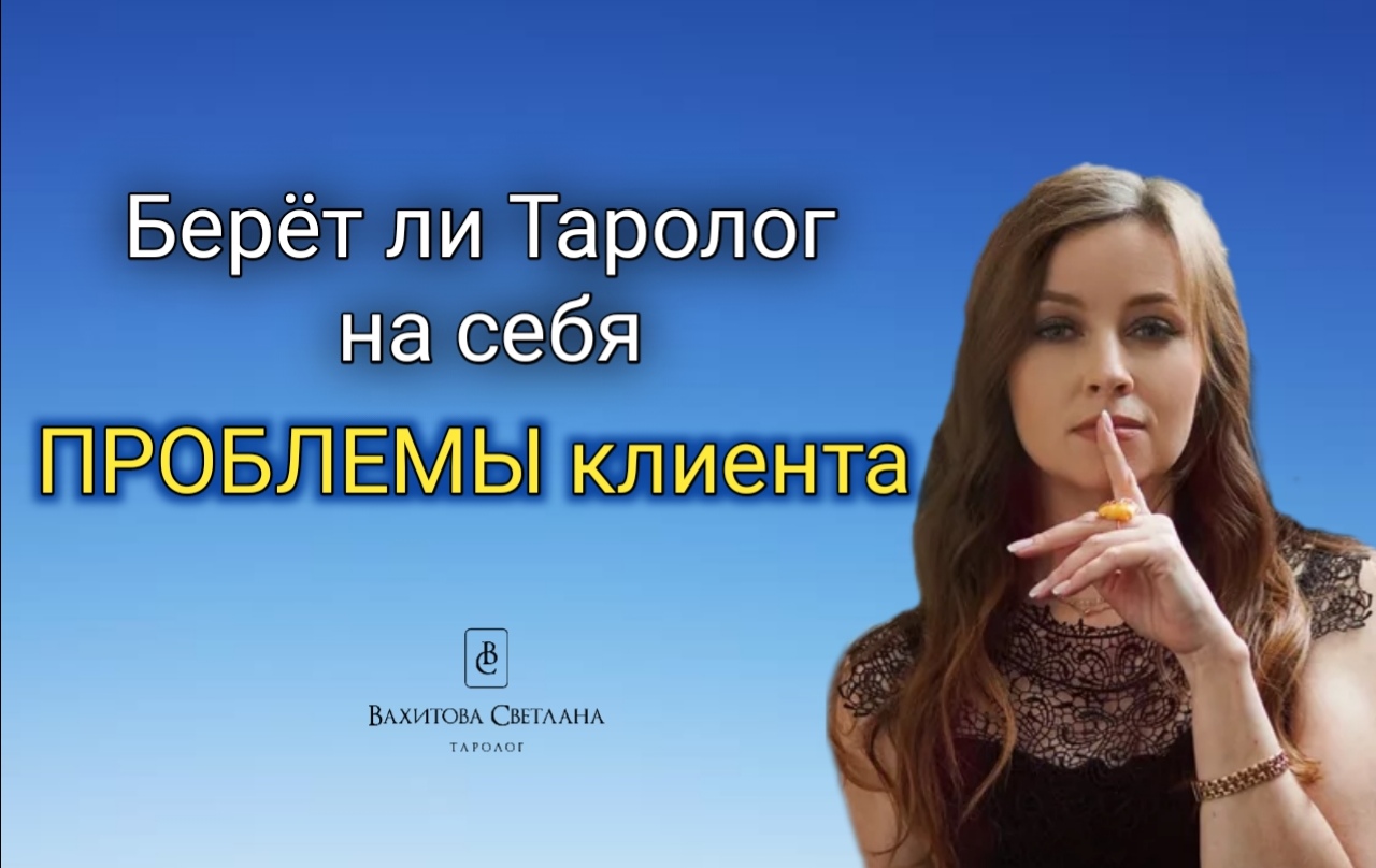 ⛔Берёт ли на себя Таролог ПРОБЛЕМЫ клиентов
#таро #обучениетаро #карты #таролог