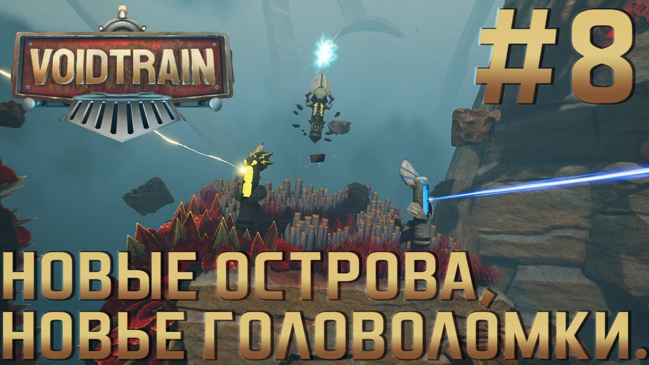 ПРОХОЖДЕНИЕ VOIDTRAIN: Новые острова, новые головоломки. #8