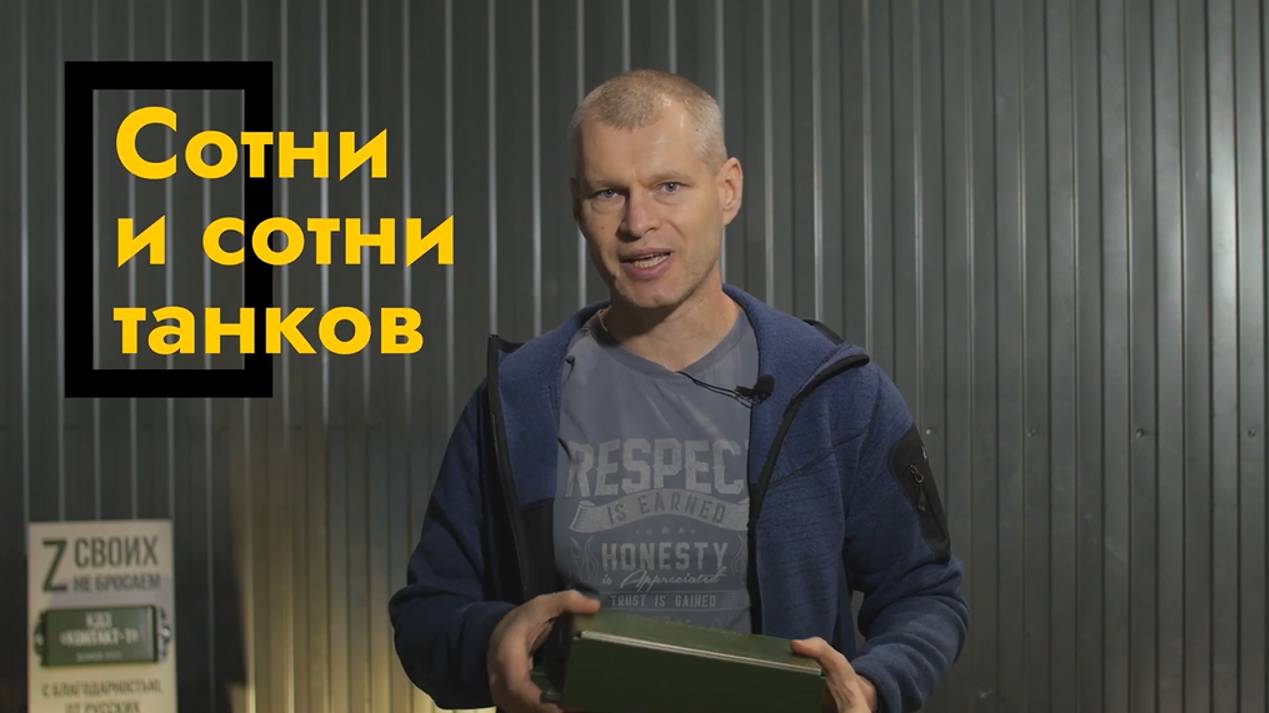 Как предприниматели и бизнес могут помочь танкистам на фронте?