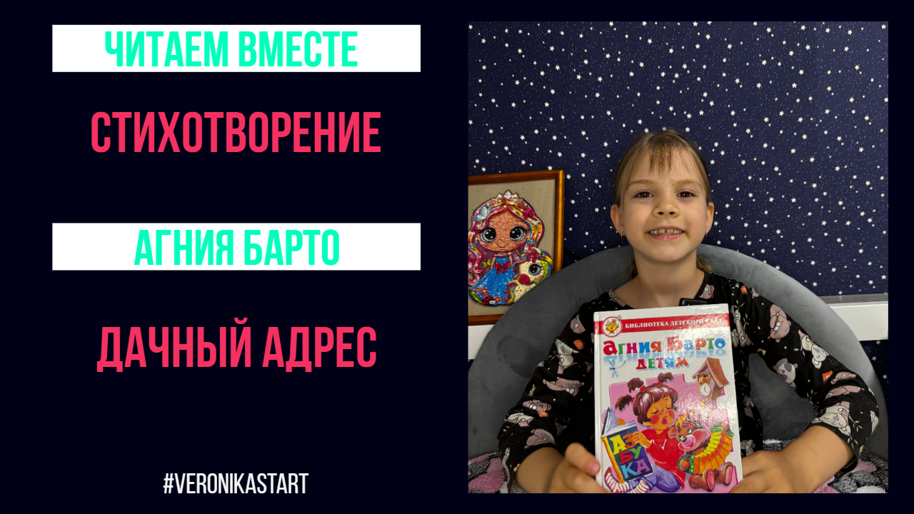 Агния Барто - Дачный адрес