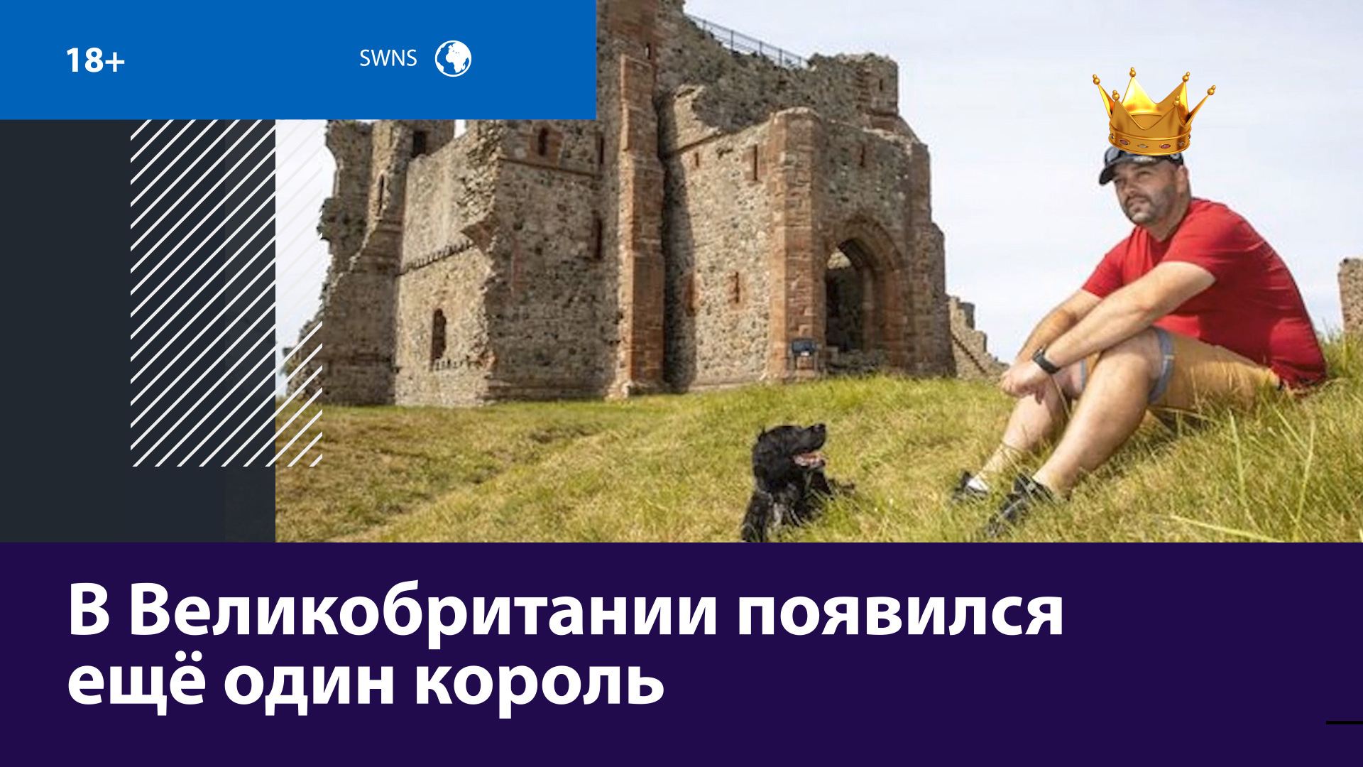 Британский электрик стал королём целого острова — Москва FM