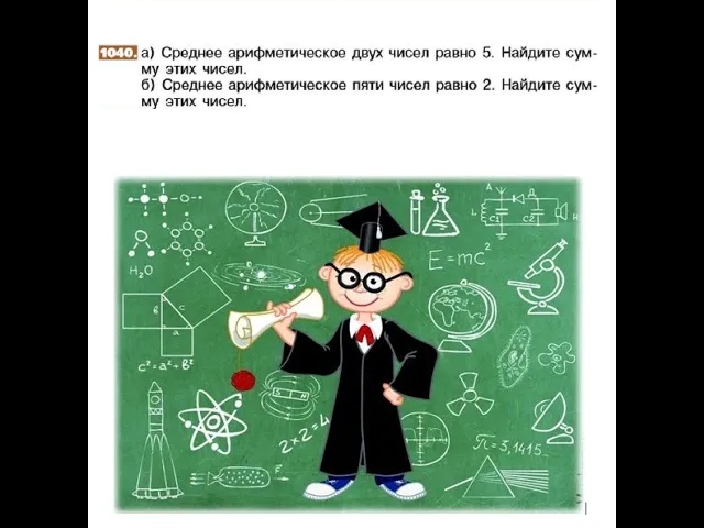 Математика, 5 класс, Никольский, №1040 решение с подробным объяснением,среднее арифметическое