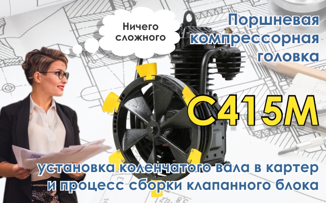 Компрессорная головка С415М - установка коленчатого вала в картер и процесс сборки клапанного блока