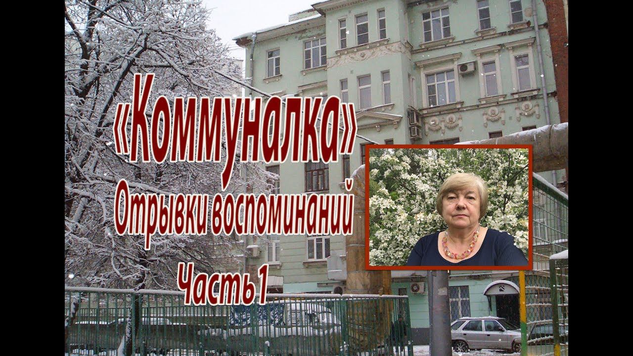 "Коммуналка". Отрывки воспоминаний. Часть 1.