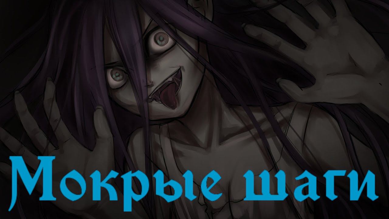 Мокрые шаги (Визуальная новелла)