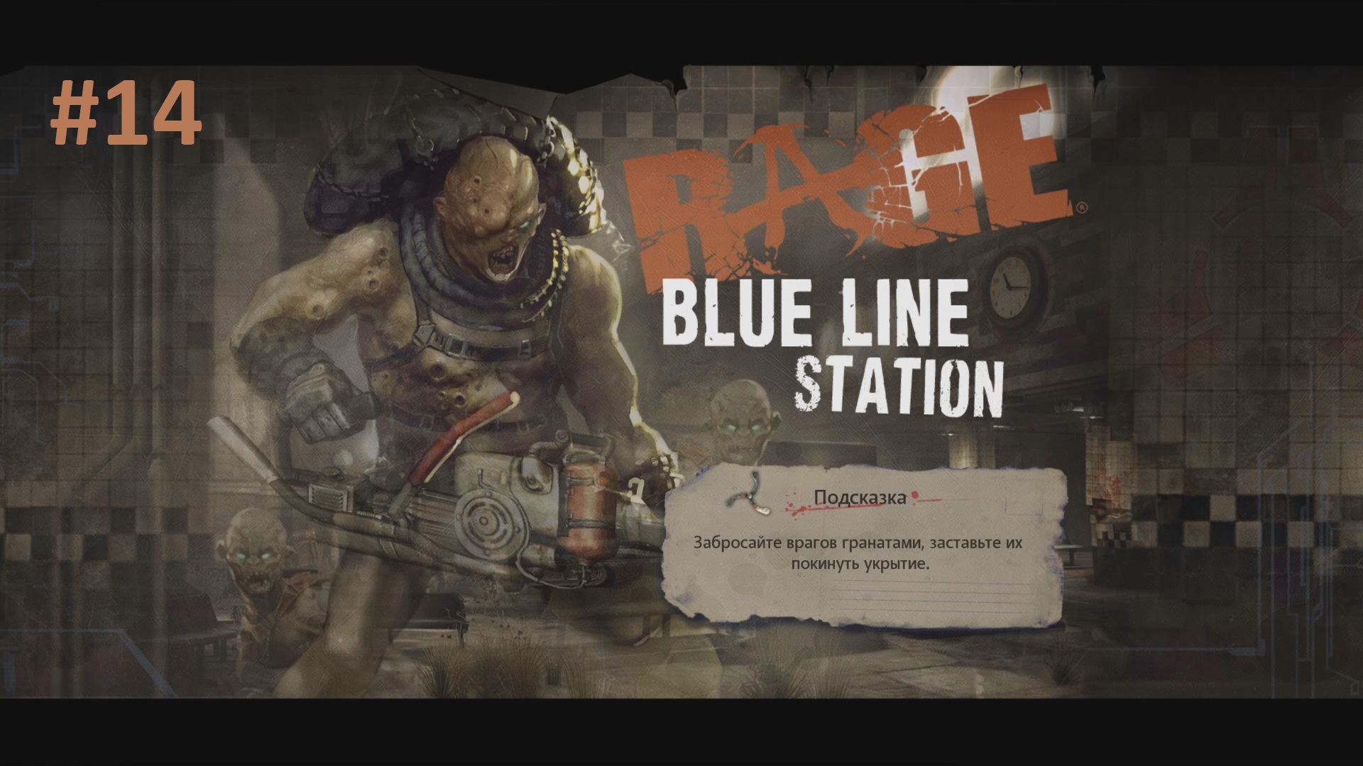 RAGE #14 Лучший работник метрополитена