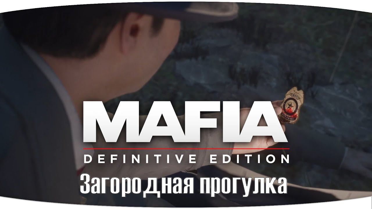 Загородная прогулка | Mafia: Definitive Edition | Серия 7