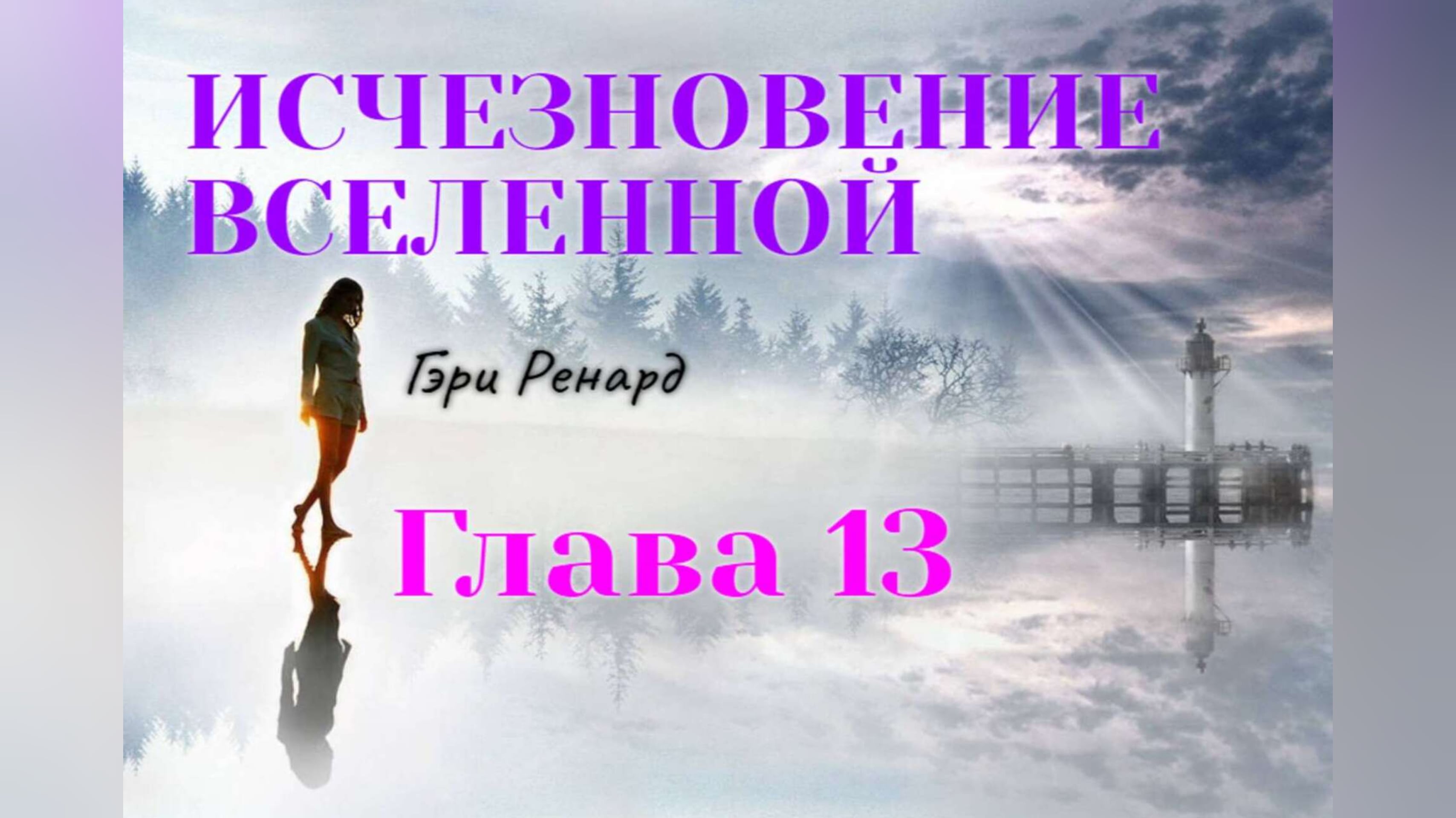 ИСЧЕЗНОВЕНИЕ ВСЕЛЕННОЙ. Г. Ренард. Глава 13.