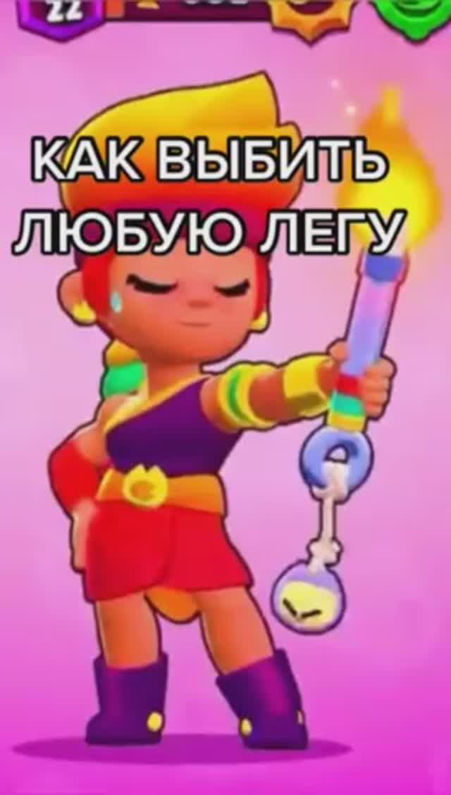 КАК ВЫБИТ ЛЕГУ ЗА 3 СЕКУНДЫ В БРАВЛ СТАРС!