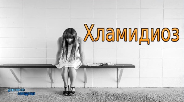 Хламидиоз. Доктор по соседству.