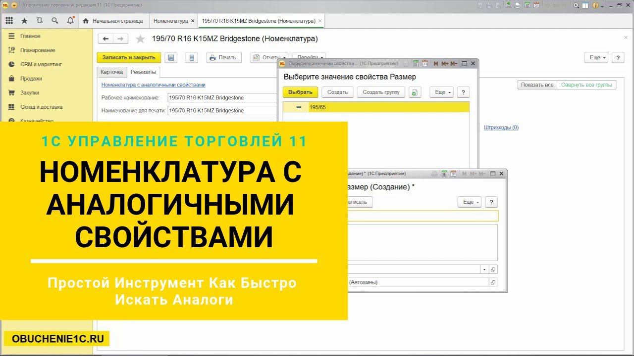 Номенклатура с аналогичными свойствами в 1С Управление торговлей 11