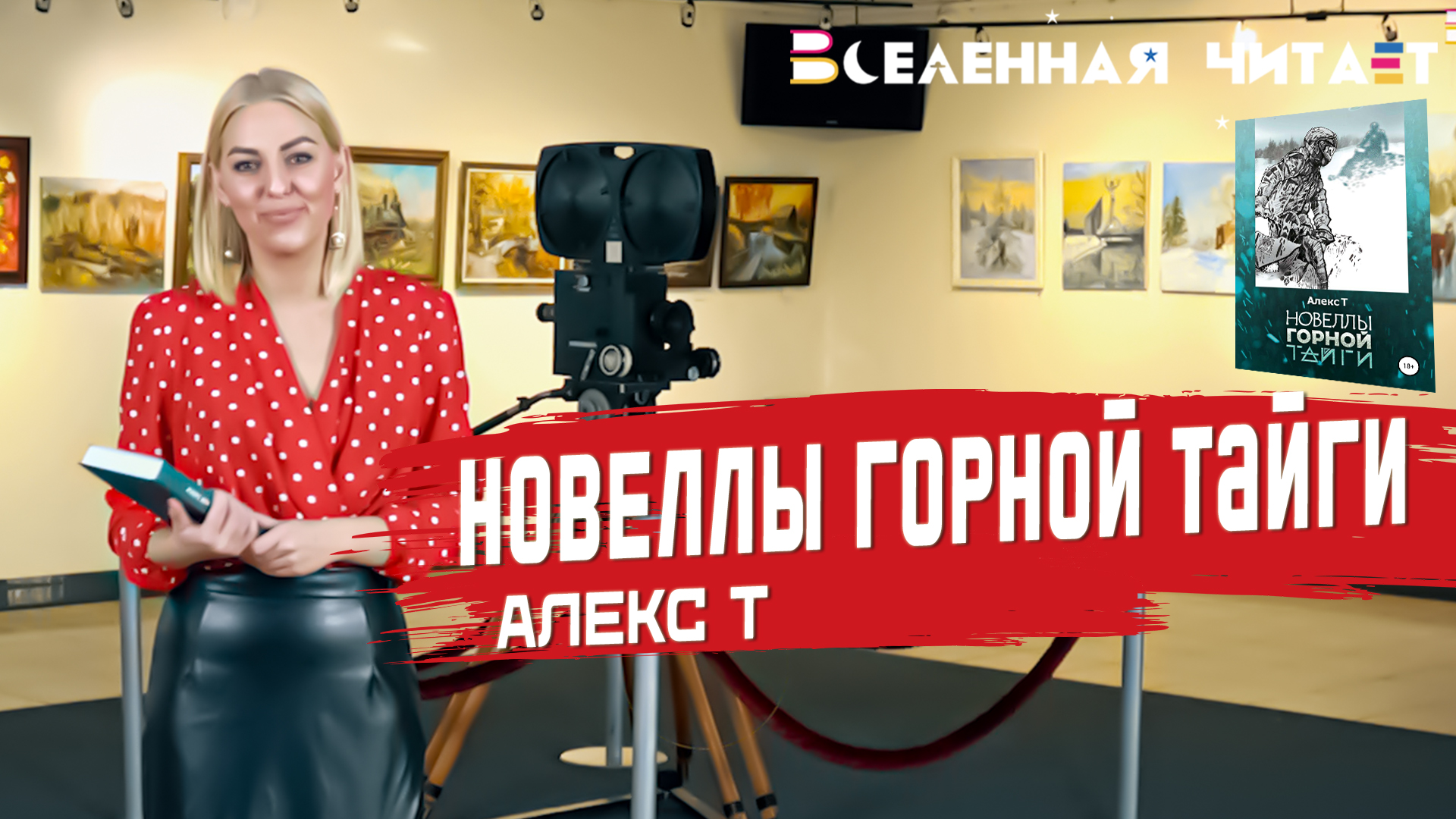 Новеллы горной тайги – Алекс Т