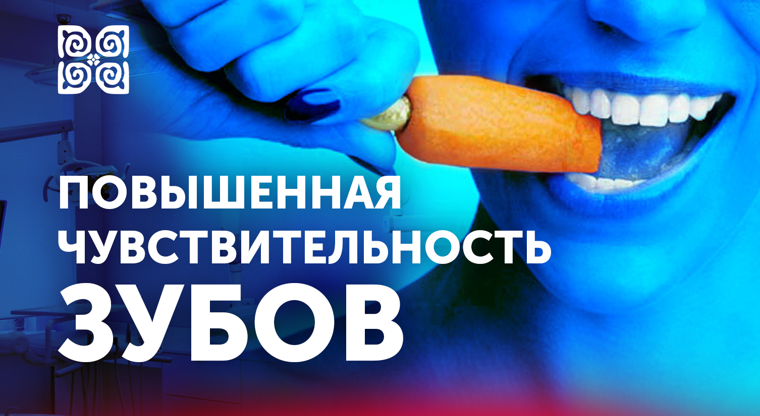 Повышенная чувствительность зубов. Причины.