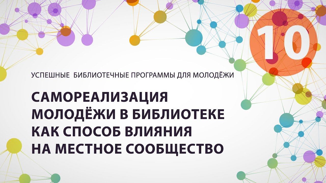 10. Самореализация молодёжи в библиотеке как способ влияния на местное сообщество
