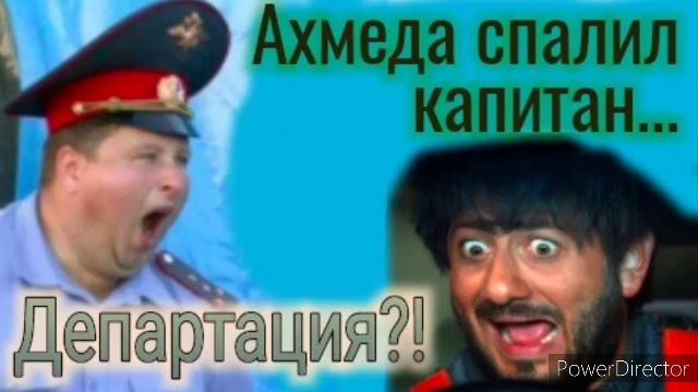 Мошенник департирует Ахмэда?Спалил и подыграл,или просто угорает?