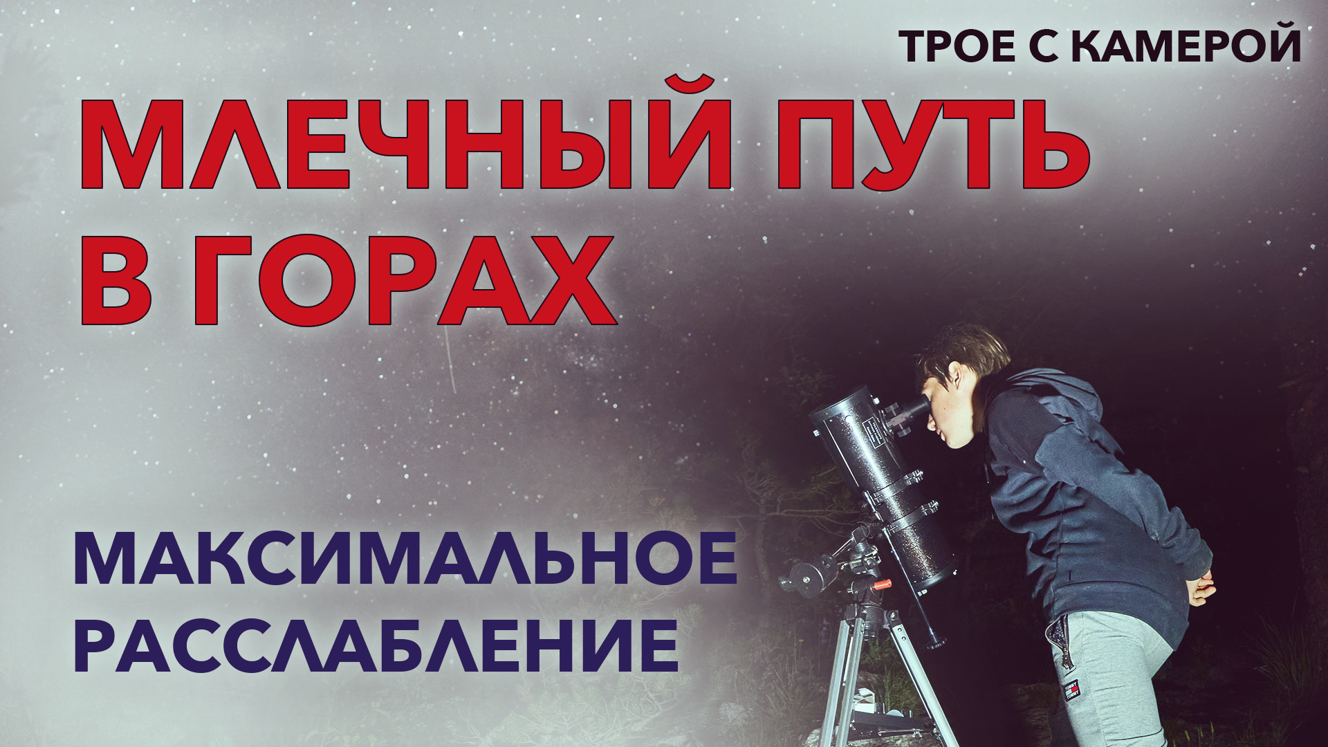 МЛЕЧНЫЙ ПУТЬ В ГОРАХ. Максимальное расслабление. Трое с камерой