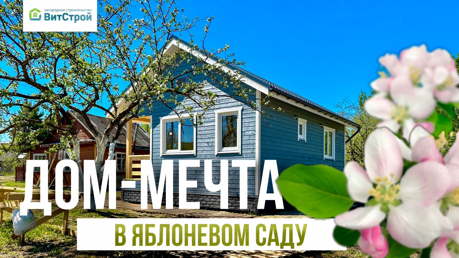 Мечта в яблоневом саду | Обзор идеального каркасного дома 6х8 | Индивидуальная планировка