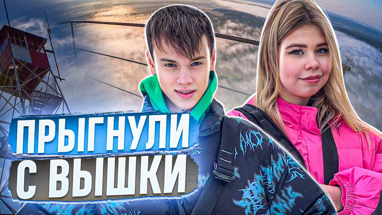 ПРЫГНУЛИ С ВЫШКИ / ВЛОГ