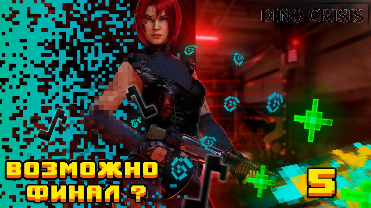 Близится финал, наверное //Dino Crisis \\Эпизод 5
