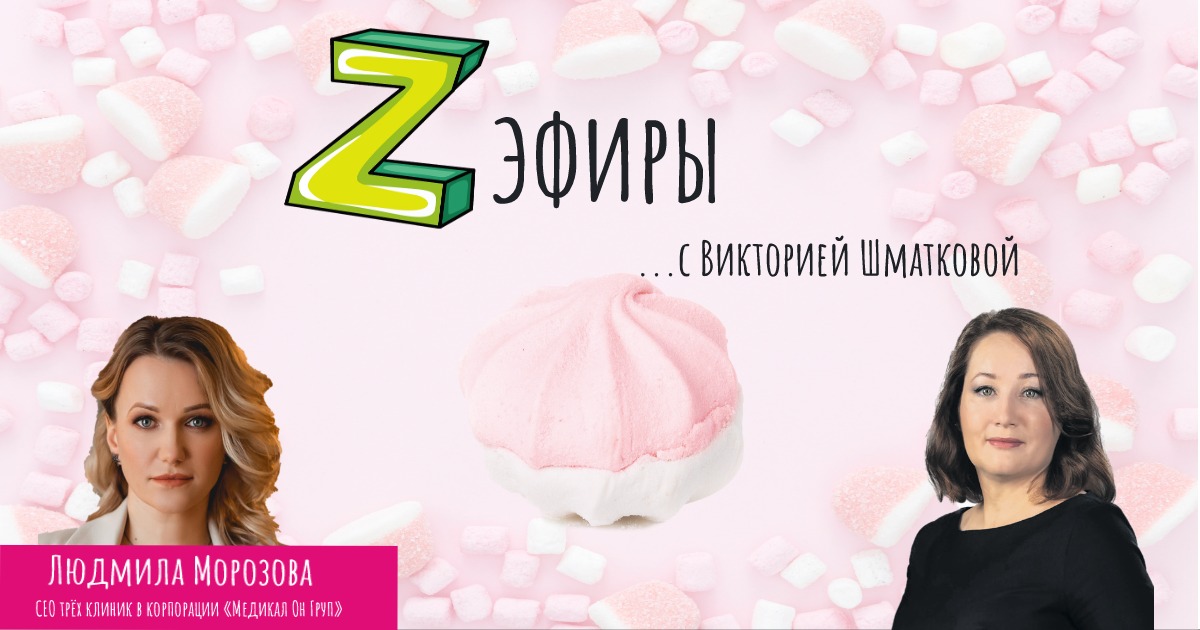 Z-эфир с Викторией Шматковой. Гость: Людмила Морозова - CEO нескольких клиник Медикал он Групп