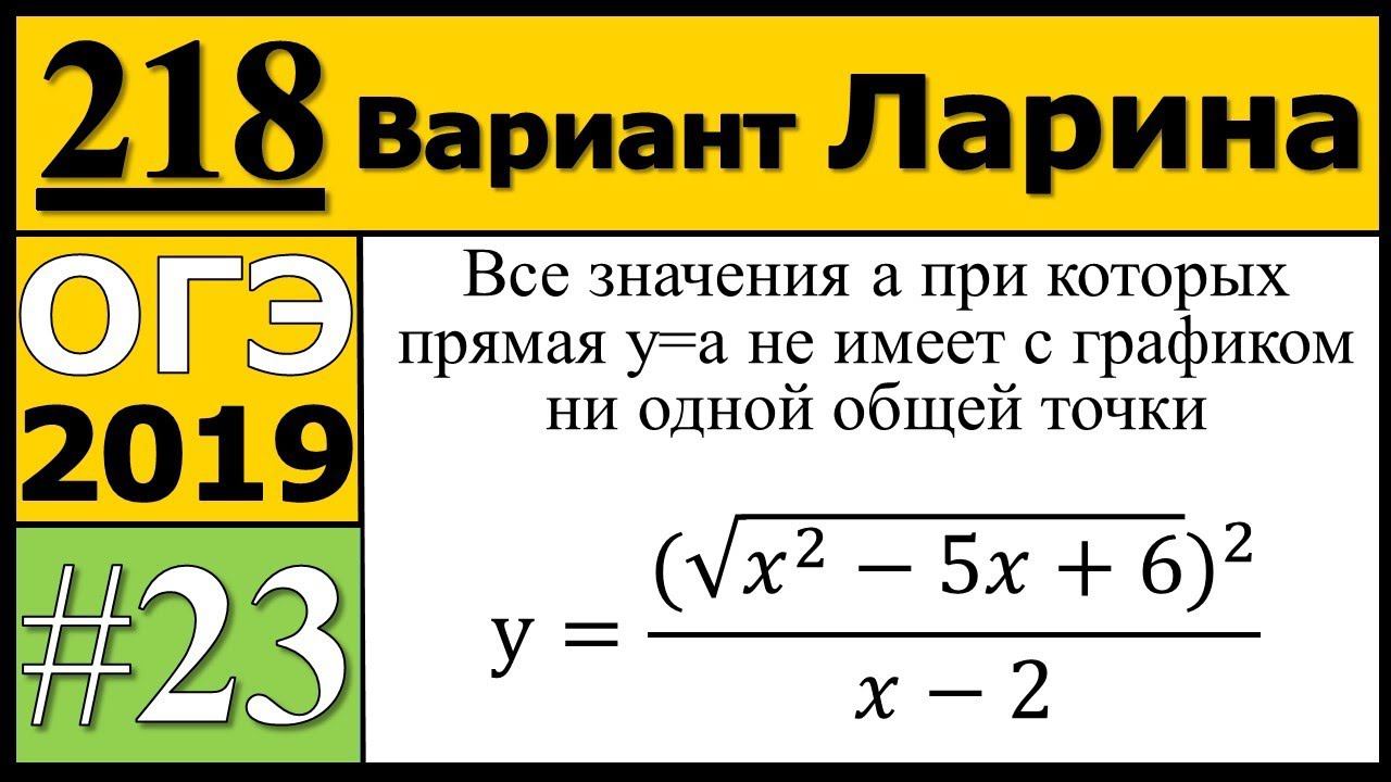 Задание 23 из Варианта Ларина №218 ОГЭ.