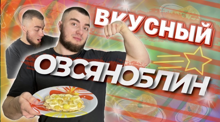 МУЖСКОЕ МНЕНИЕ: Приготовление потрясающего овсяноблина. Лучший завтрак