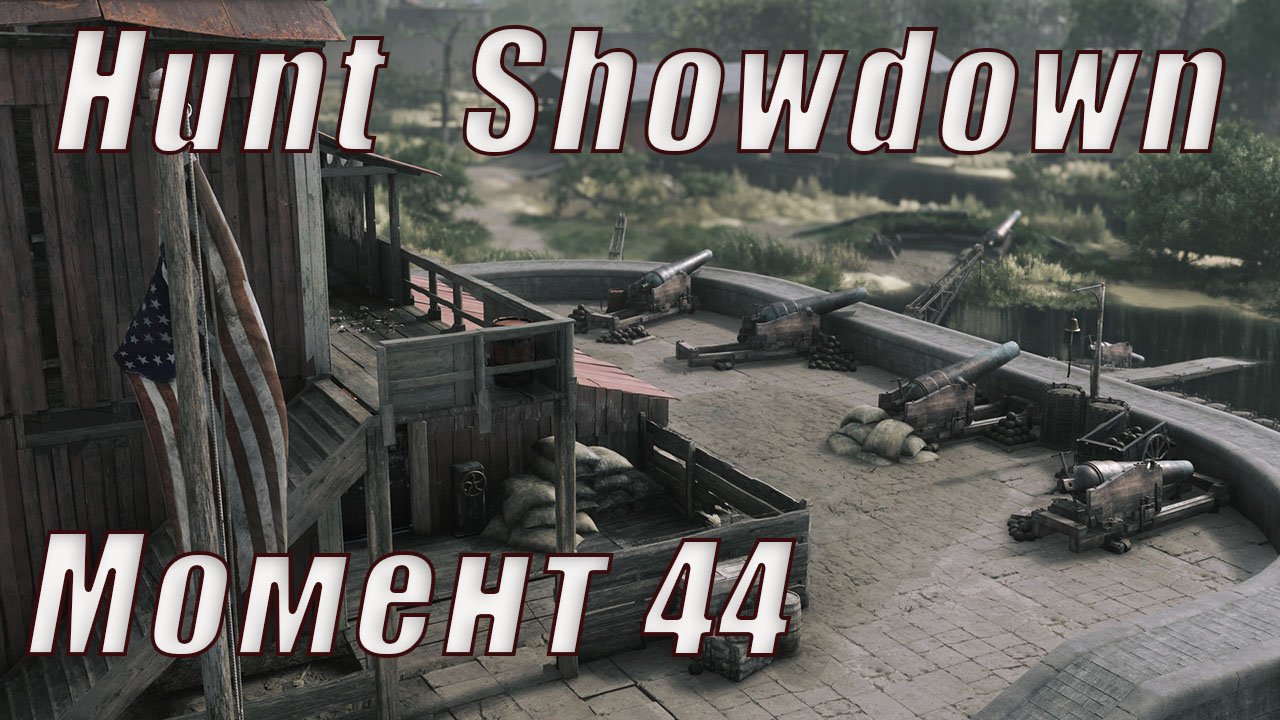 Hunt  Showdown нарезка 44 Интересные моменты