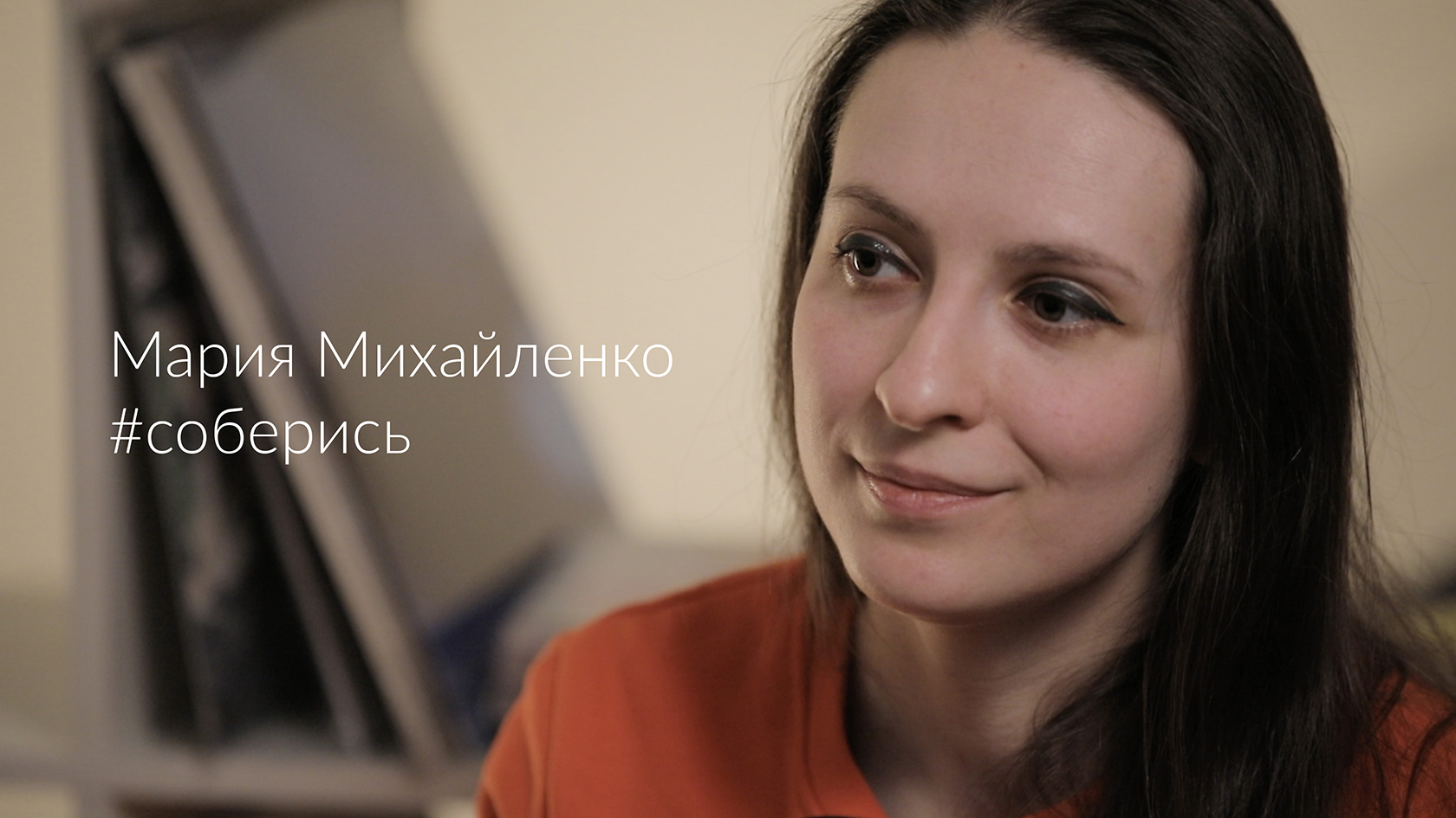 Мария Михайленко #соберись