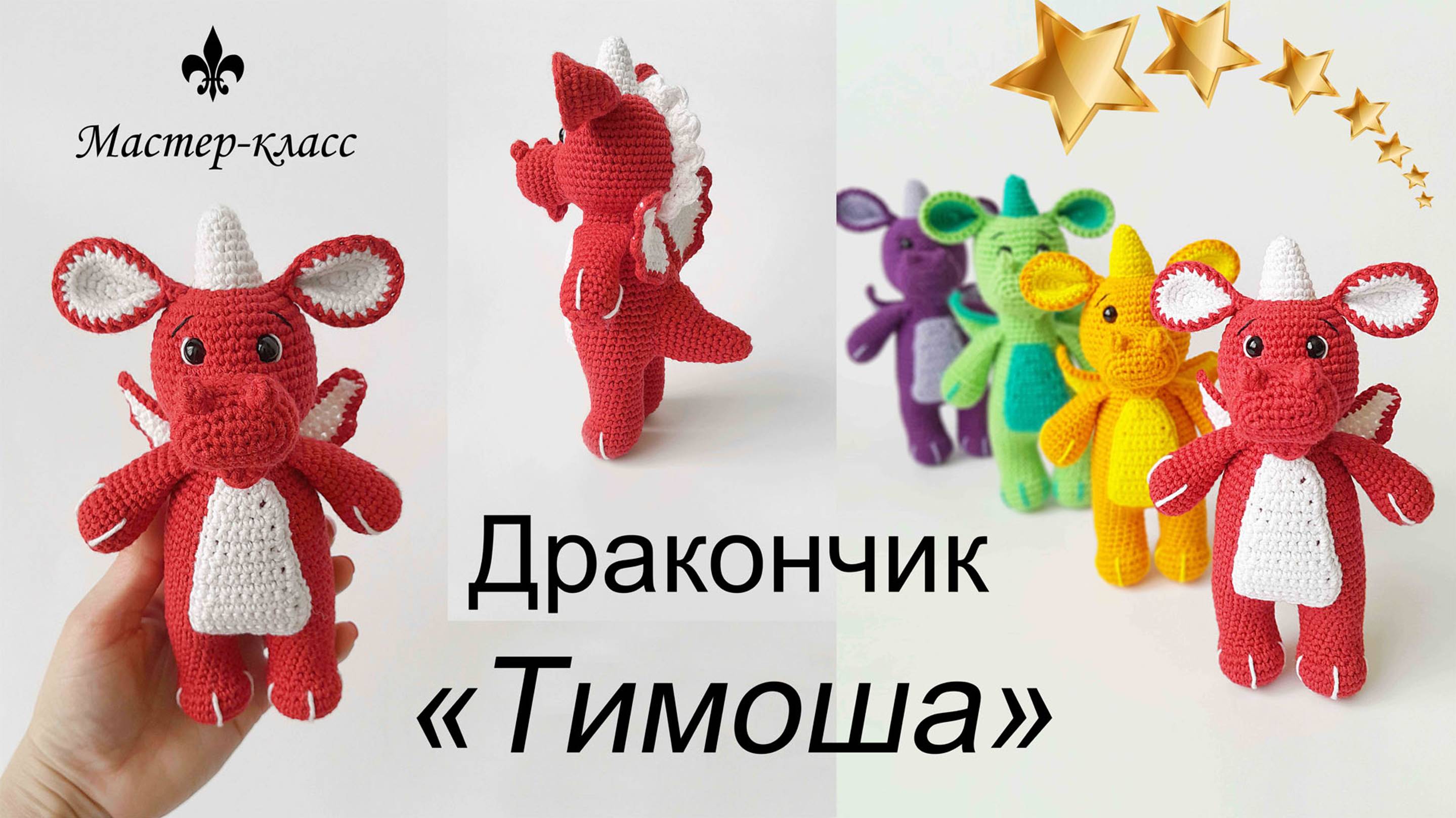 Дракончик крючком "Тимоша" / Обзор МК