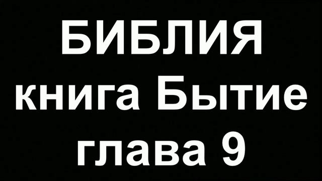 БИБЛИЯ Бытие глава 9