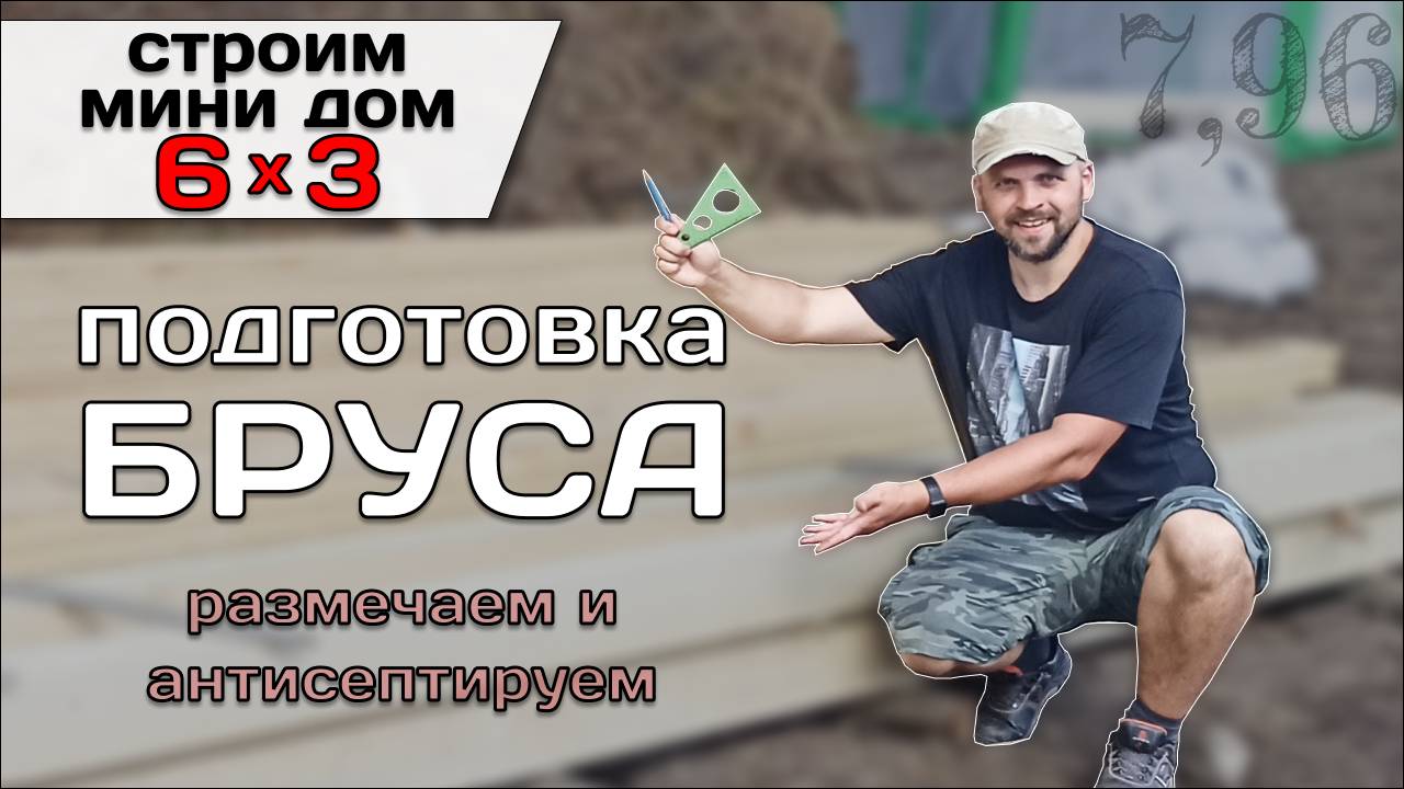 Отмеряем Длину Бруса. Сборка Садовой Тачки / Строю Мини Дом Tiny House