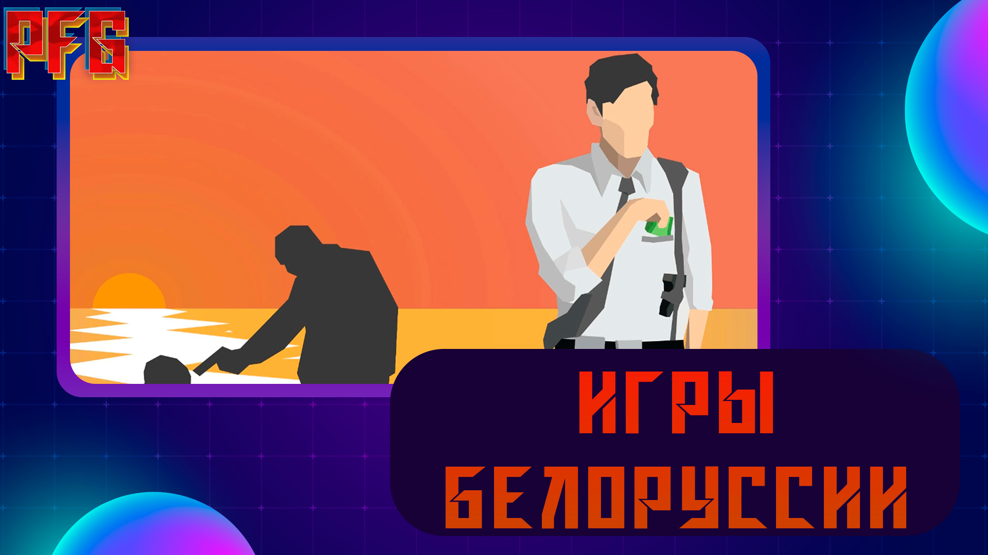 Игры из БЕЛОРУССИИ какие они?