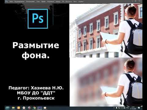 Размытие фона