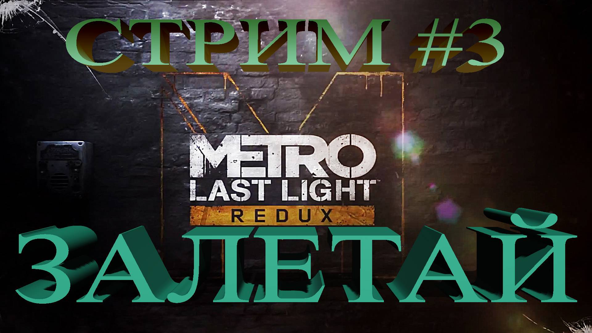 Стрим МЕТРО ЛУЧ НАДЕЖДЫ #3