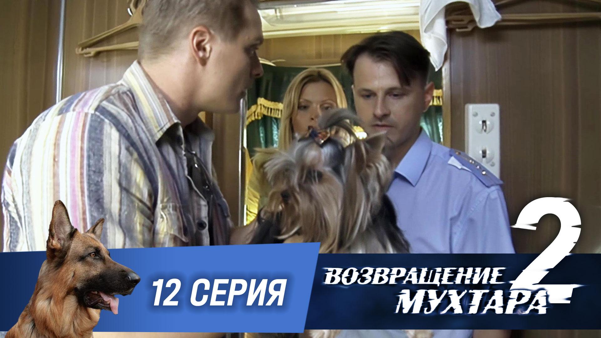 «Возвращение Мухтара — 2». 12 серия. «Чемпионка»