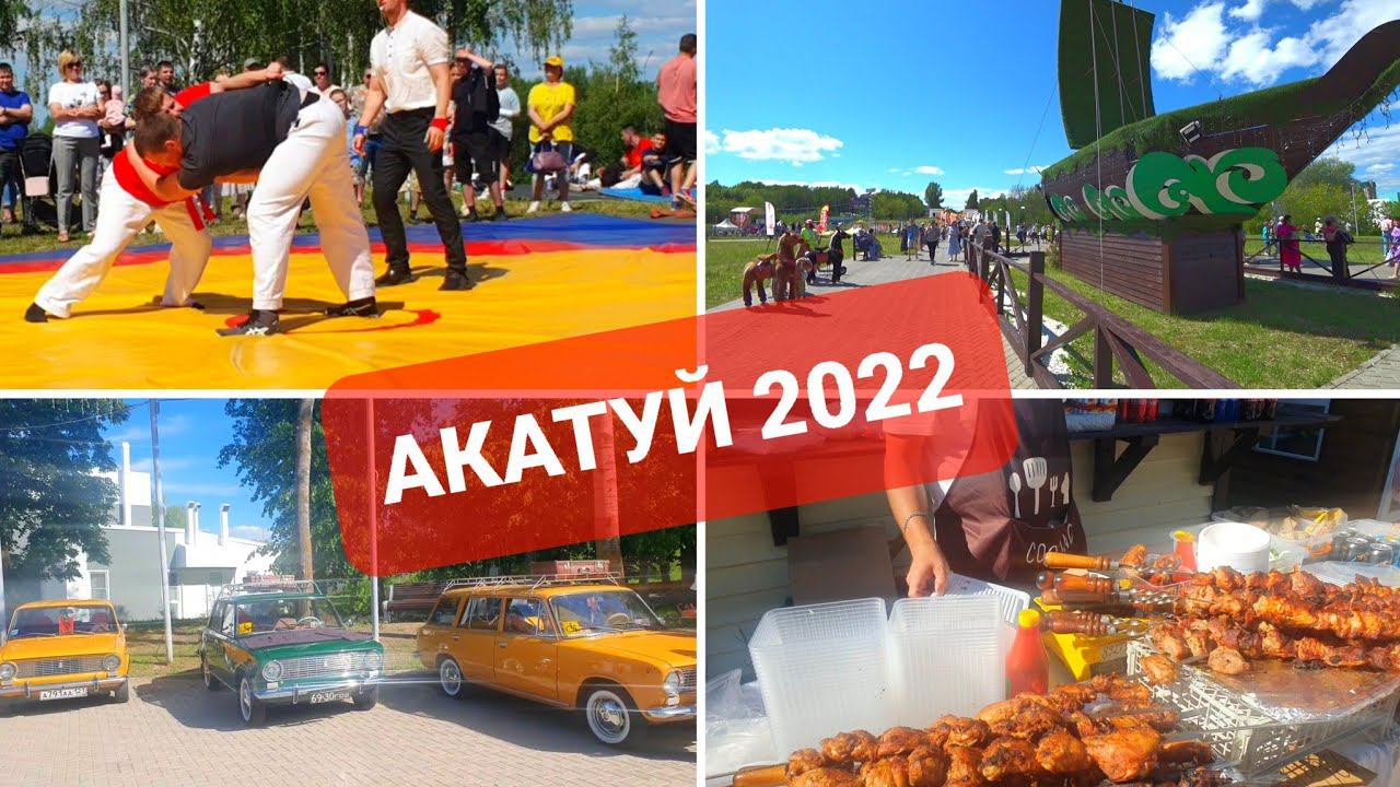АКАТУЙ. ЧУВАШСКАЯ БОРЬБА КЕРЕШУ. ДЕНЬ РЕСПУБЛИКИ 2022. ЧЕБОКСАРЫ ПАРК АМАЗОНИЯ. ВЫСТАВКА РЕТРО АВТО