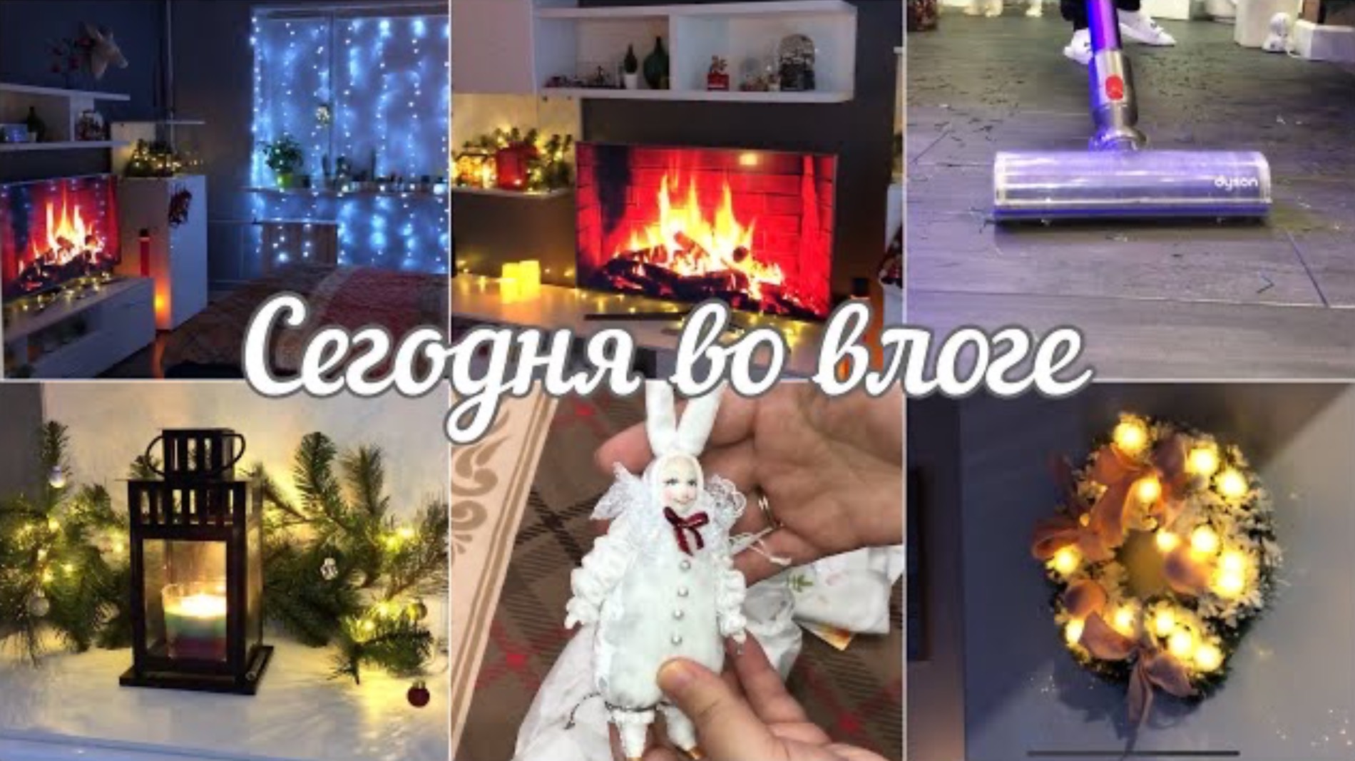 Новогодний декор/Ёлочные игрушки/Наряжаем ёлку/Распаковка AliExpress/Dyson/Уборка/Уют Чистота в доме