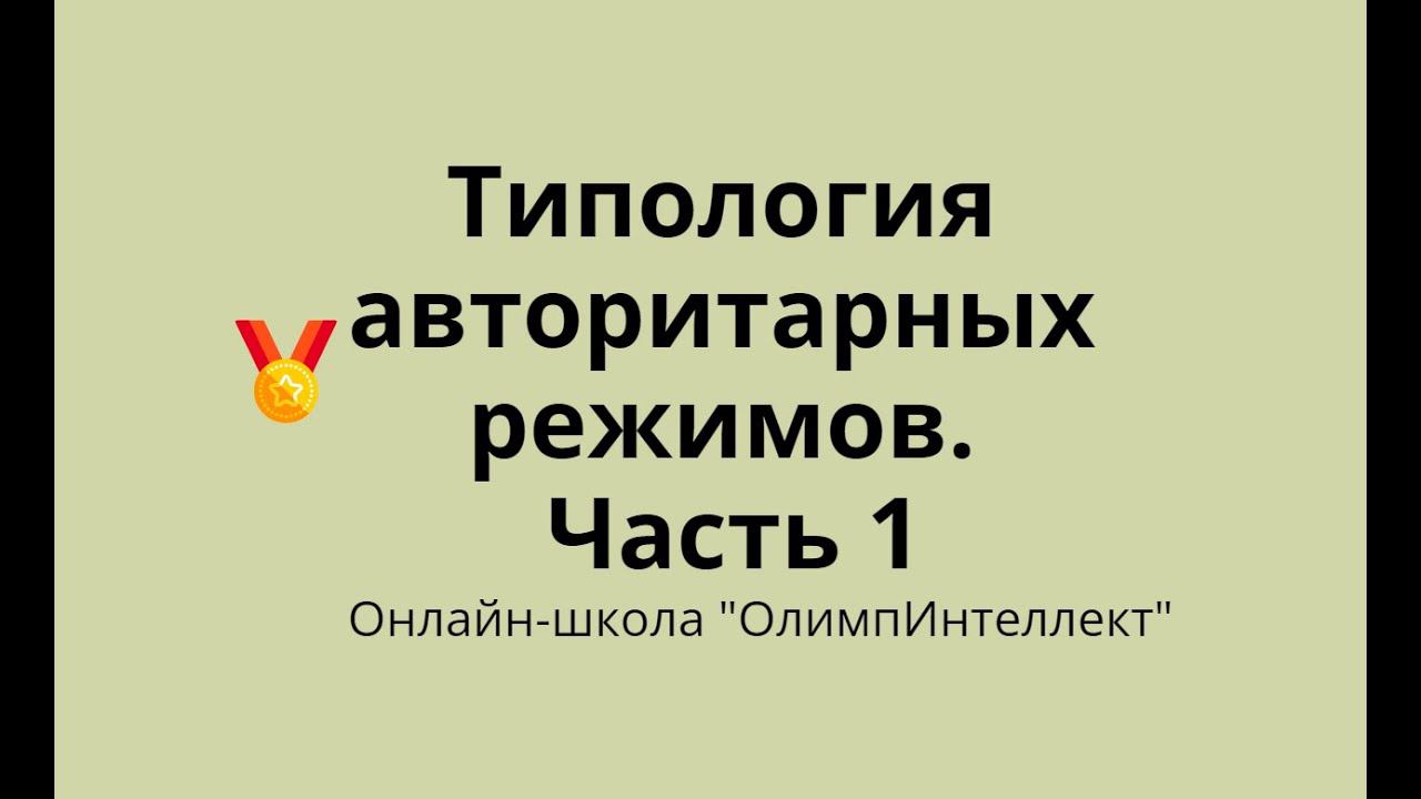 Типология авторитарных режимов. Часть 1