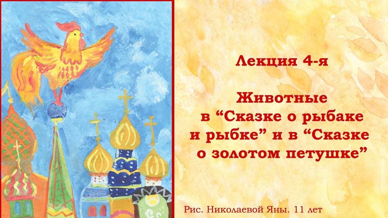 Животные в сказках Пушкина. Лекция 4-я. Сказки о рыбаке и рыбке и о золотом петушке