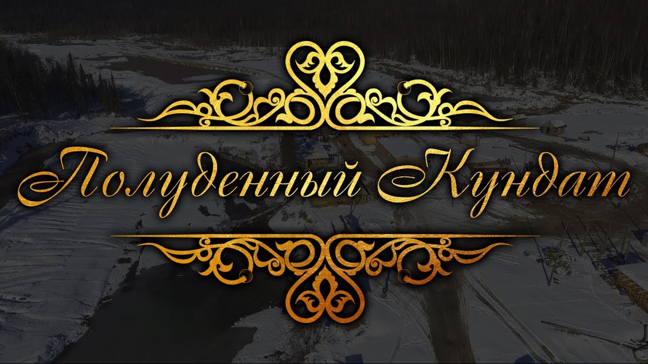 «Полуденный Кундат». Документальный фильм.