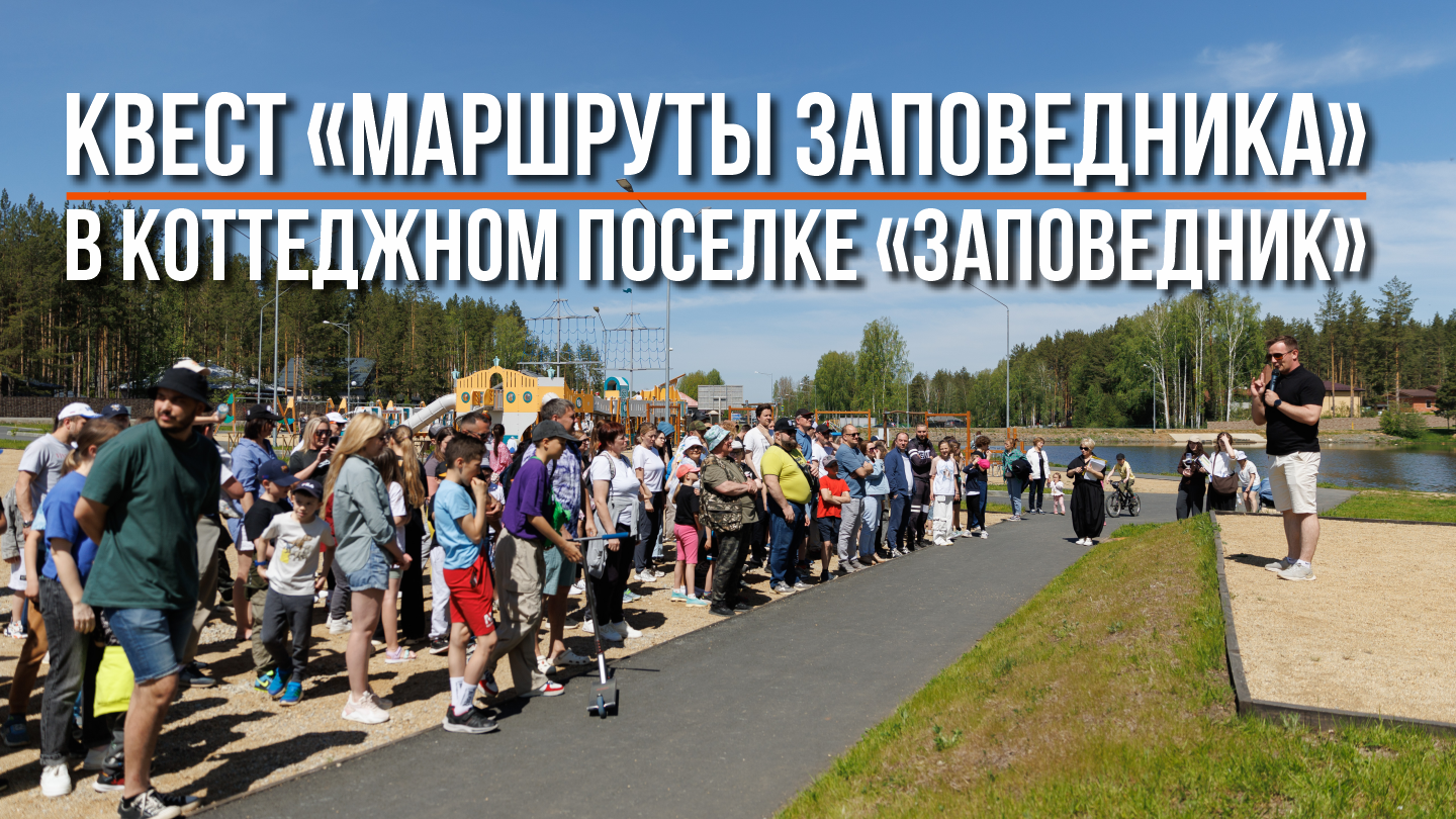 Квест «Маршруты Заповедника» в коттеджном поселке «Заповедник»