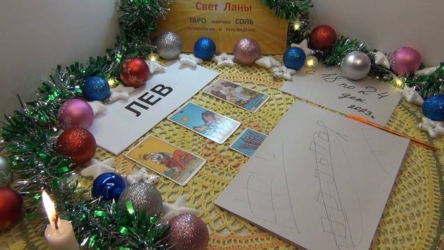 5 - ЛЕВ - прогноз ТАРО - с  18.12.2023г. по  24.12.2023г. + Послание от Высших Сил.