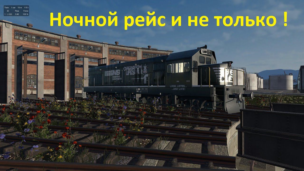 Derail Valley / Ночной рейс и не только .