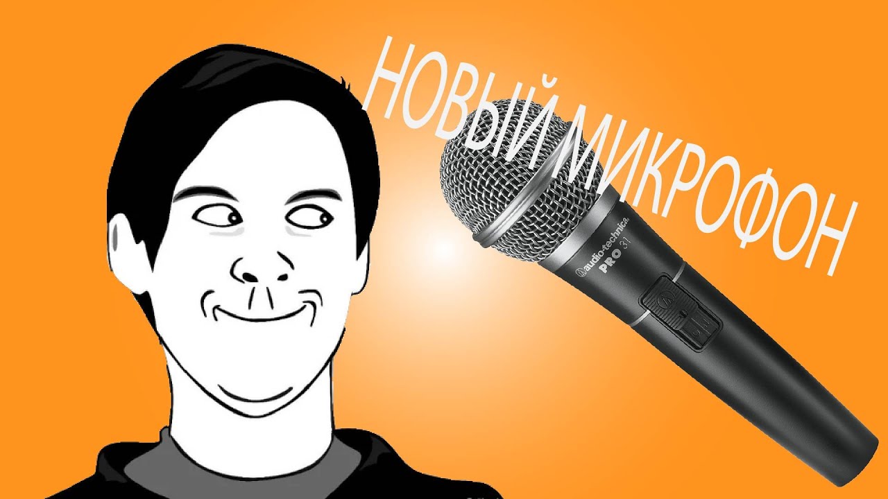 НОВЫЙ МИКРОФОН ДЛЯ ЗАПИСИ
