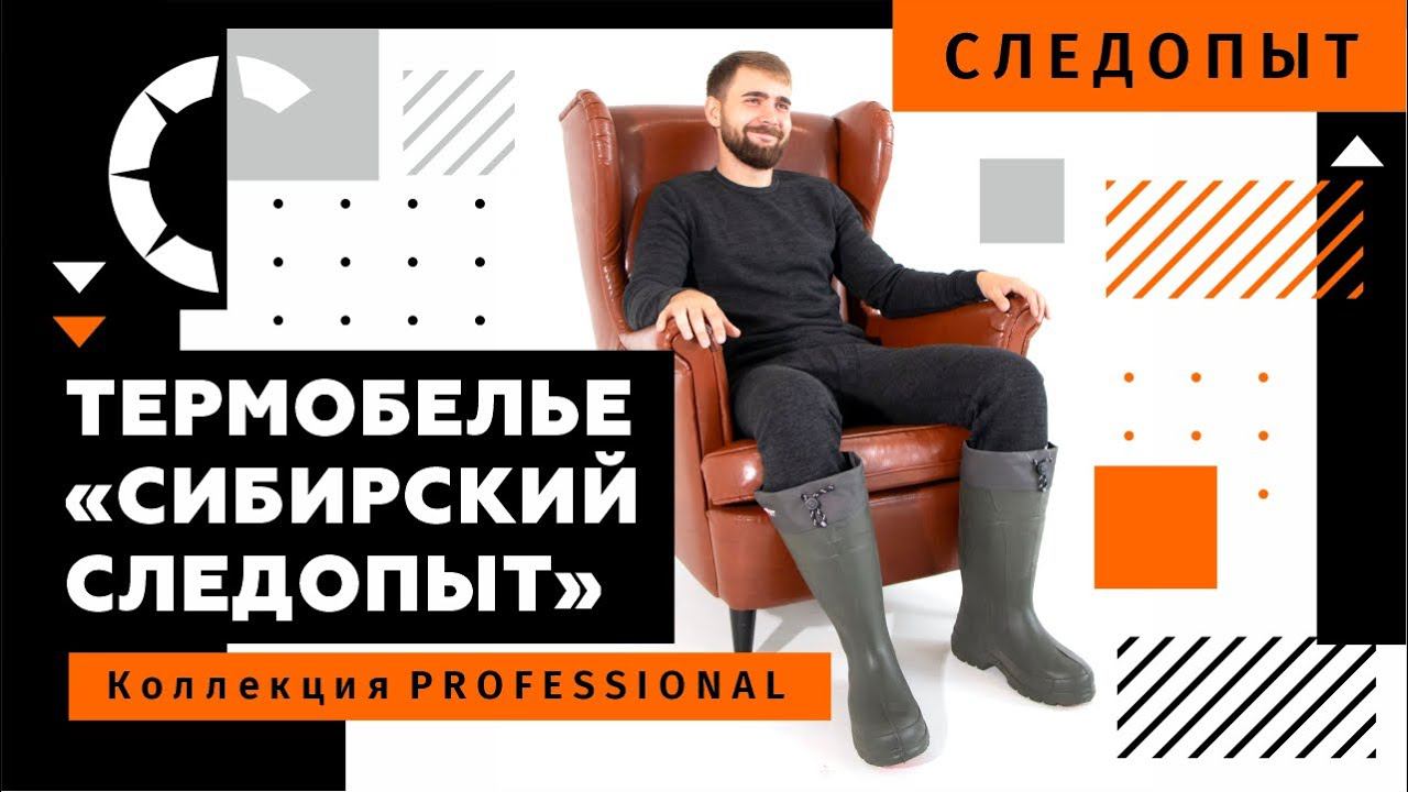 ТЕРМОБЕЛЬЕ ДЛЯ КОМПЛЕКСНОЙ ЗАЩИТЫ ТЕЛА НА РЫБАЛКЕ И ОХОТЕ. Серия PROFESSIONAL