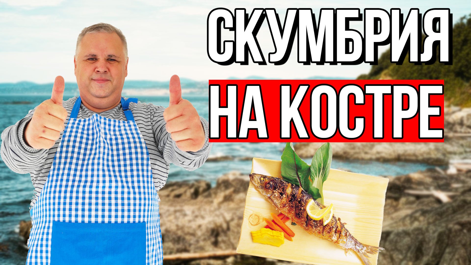 Скумбрия на мангале. Как приготовить скумбрию, наш лайфхак.