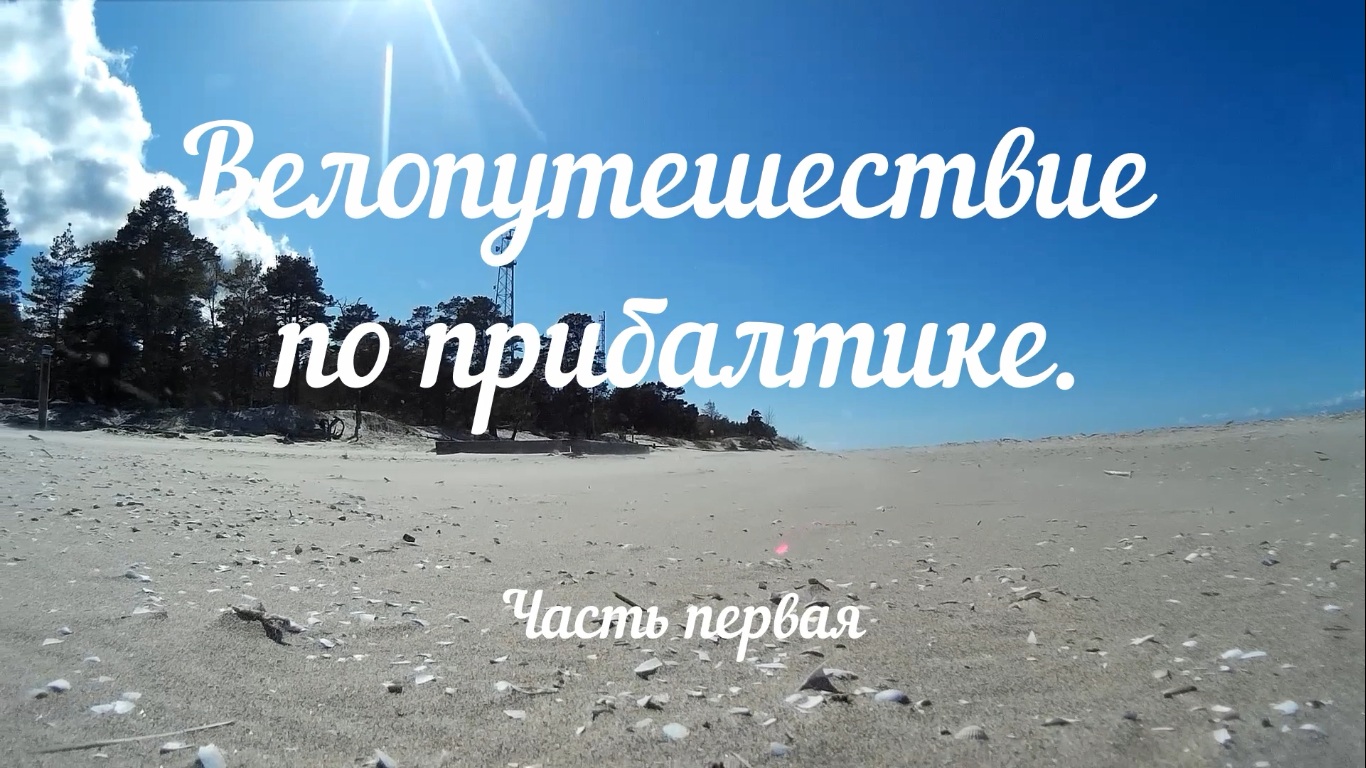 Велопутешествие по прибалтике. Часть 1-я