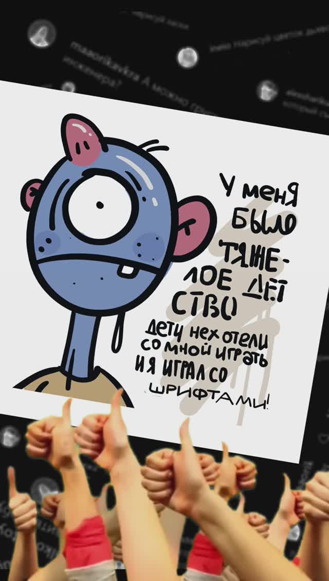 поиграй со шрифтами  ?? рисую для подписчиков в VK ??